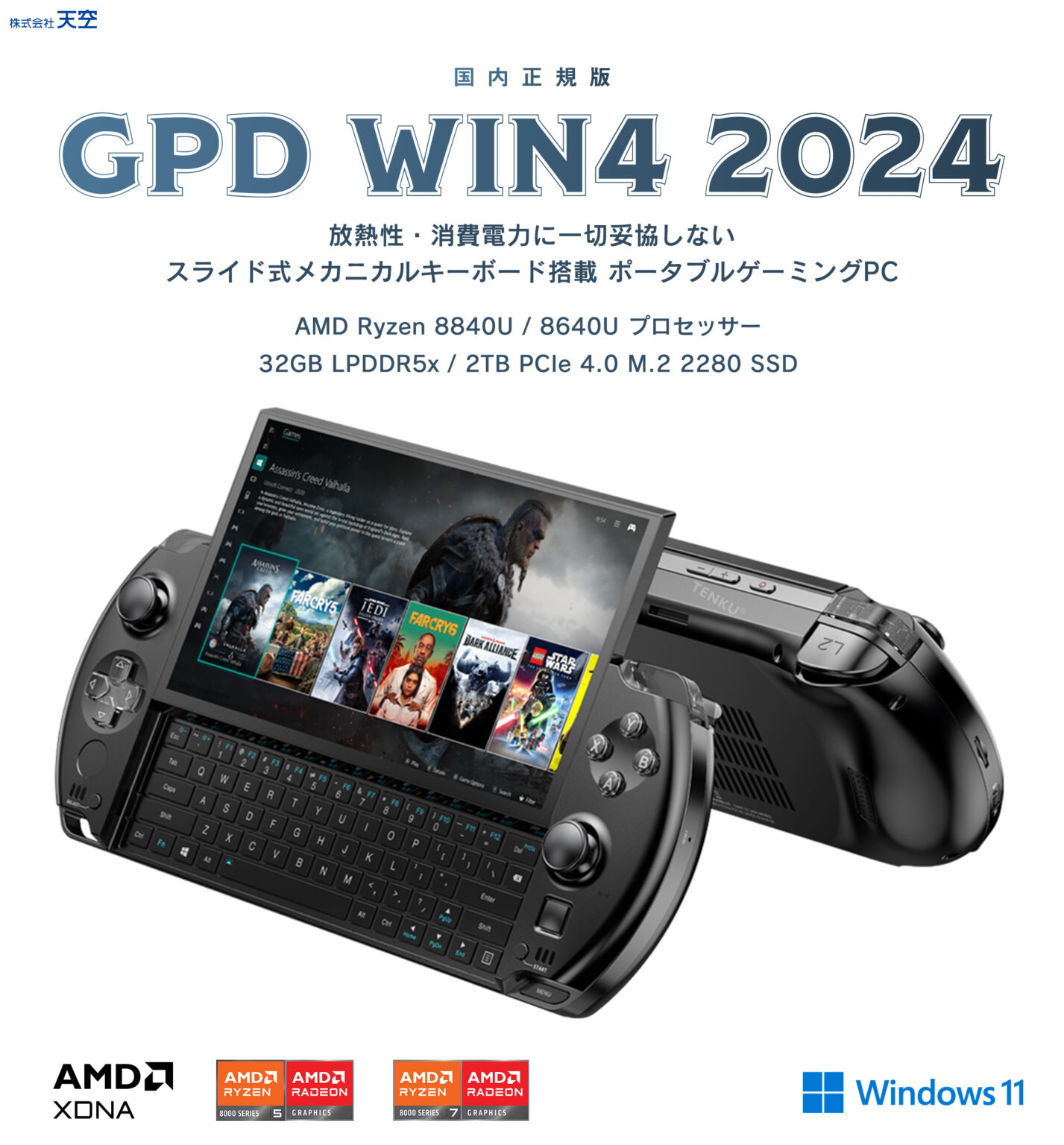 GPD WIN 4 2024 | 株式会社天空