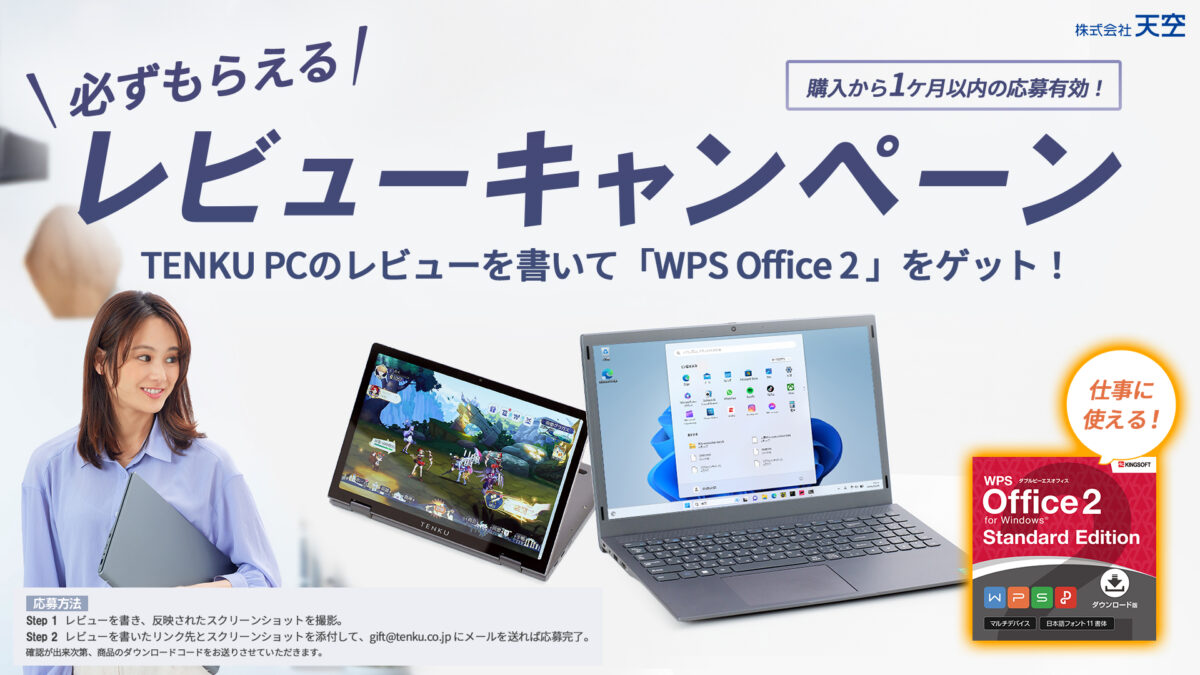 TENKU PCのレビューを書いて特典をゲット！ WPS Office 2 プレゼントキャンペーン | 株式会社天空